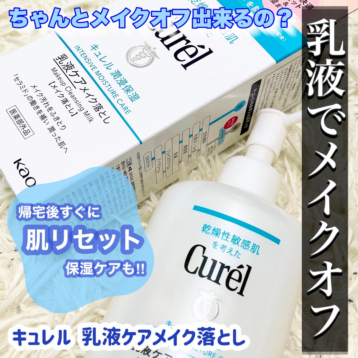 潤浸保湿 乳液ケアメイク落とし|キュレルの口コミ 敏感肌におすすめのミルククレンジング!【乳液でクレンジング⁉︎】保湿しながらメイク落とし