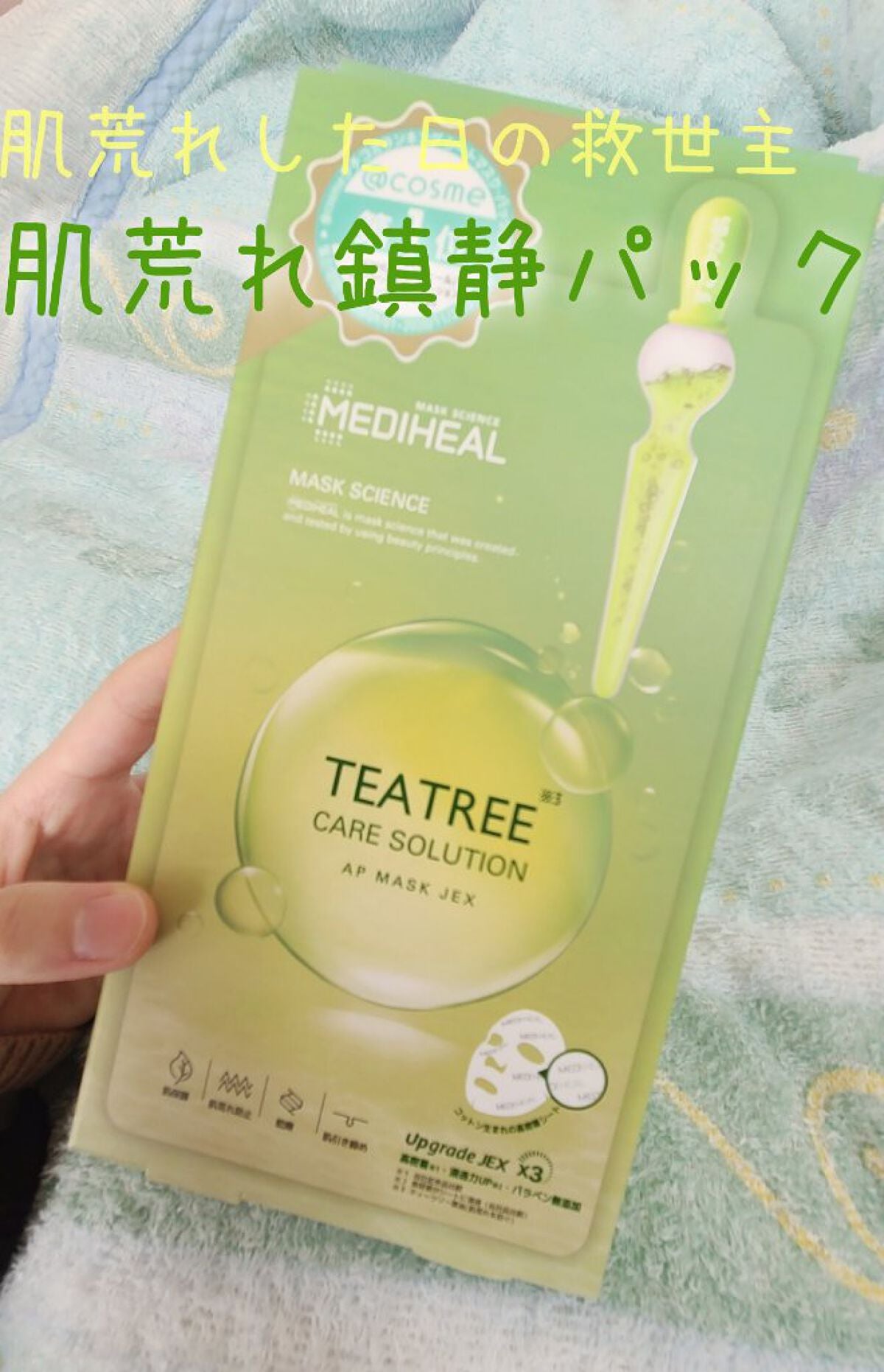 ティーツリーケアソリューションアンプルマスクjex|medihealの効果に関する口コミ「敏感肌におすすめのシートマスク・パック!愛用