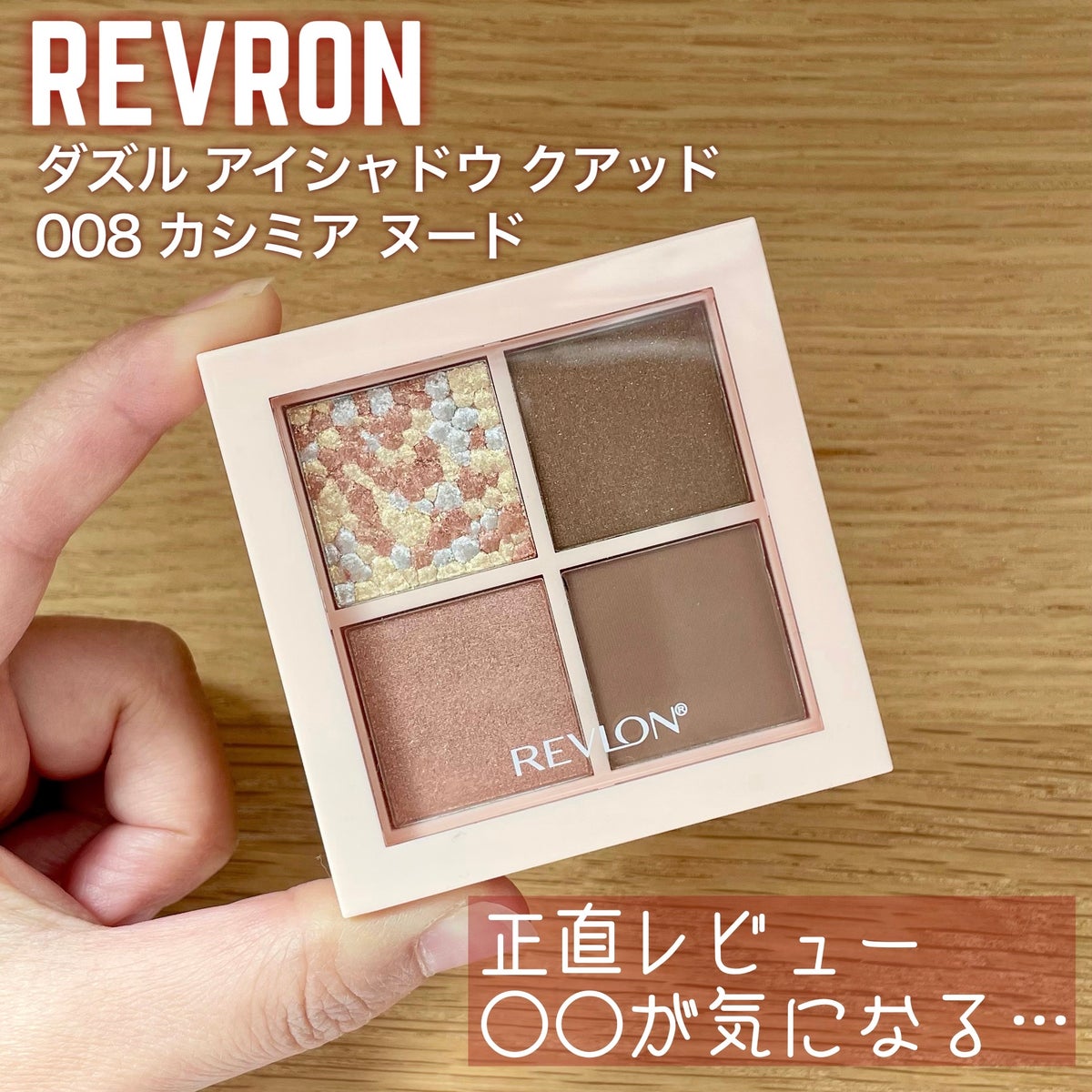 ダズル アイシャドウ クアッド|revlonの口コミ 透け感のある色味や発色は本当に綺麗なんだけど、グリッターのラメが飛ぶ By しおり