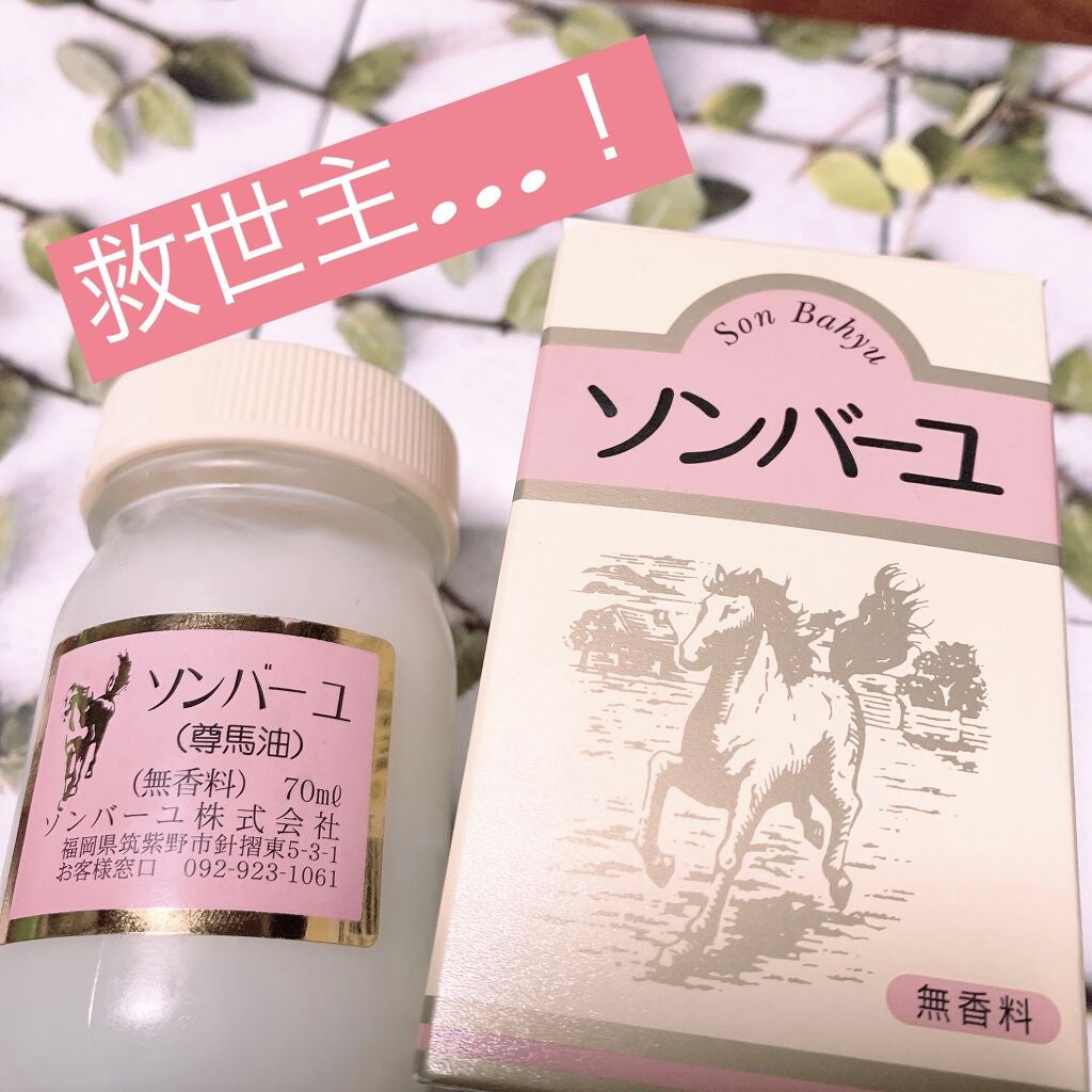 ソンバーユ無香料|尊馬油の口コミ ★ソンバーユ 尊馬油 ★手の温度で溶けスルスルと伸びます By ねむこ乾燥肌 Lips