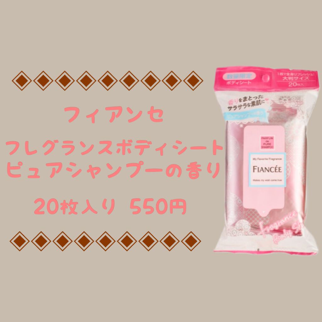 フレグランスボディシート ピュアシャンプーの香り|フィアンセの口コミ フィアンセ フレグランスボディシート By えむ🐶乾燥肌30代