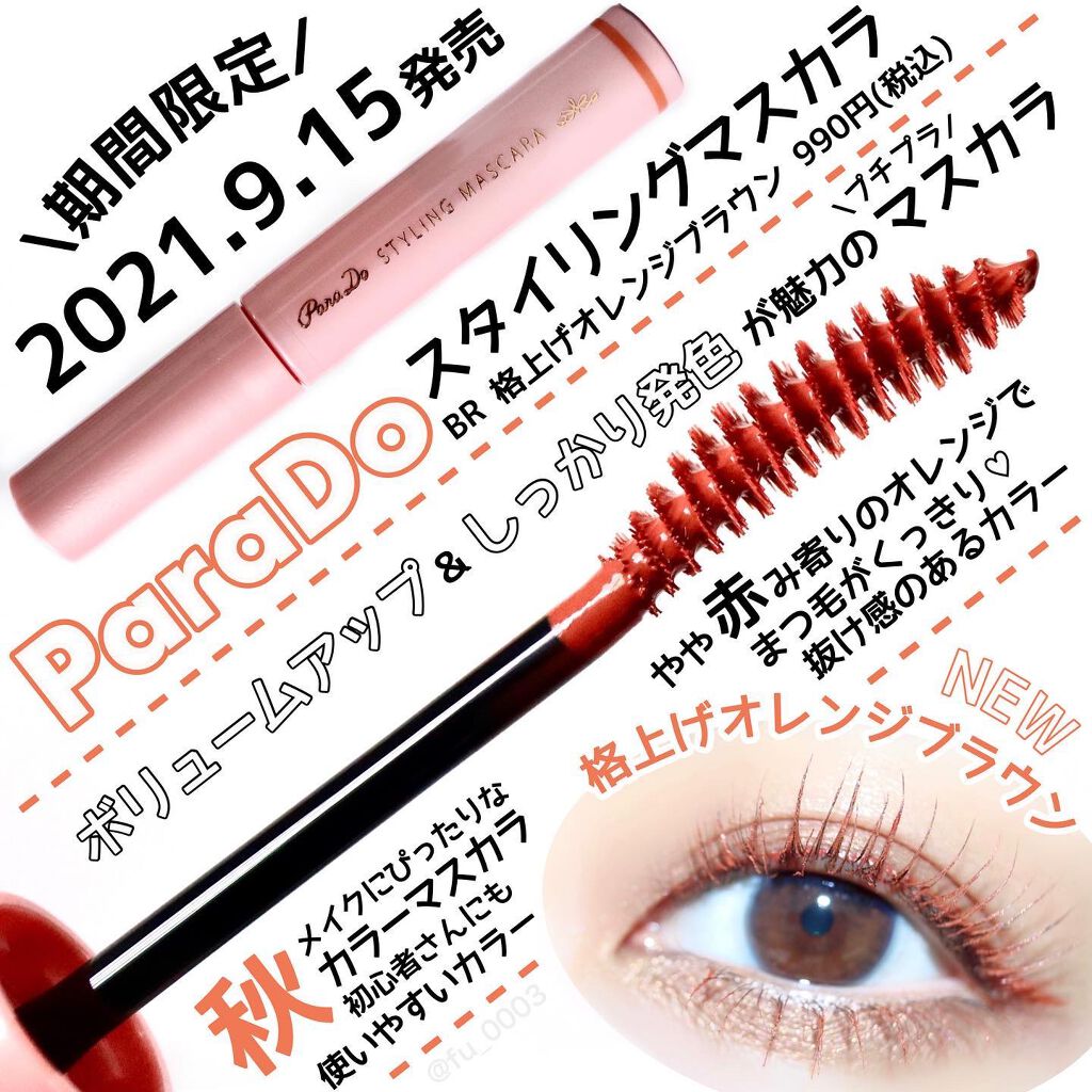 【限定マスカラ】スタイリングマスカラ|パラドゥの口コミ 【パラドゥ】2021秋冬限定カラーマスカラ♡ By ふうか Lips