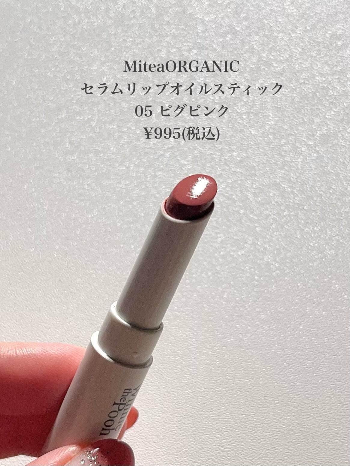 セラムオイルリップスティック |ミティア オーガニックの口コミ ブルベにおすすめの口紅!粘膜色がコンビニで買える!? ブルベの粘膜ピンク