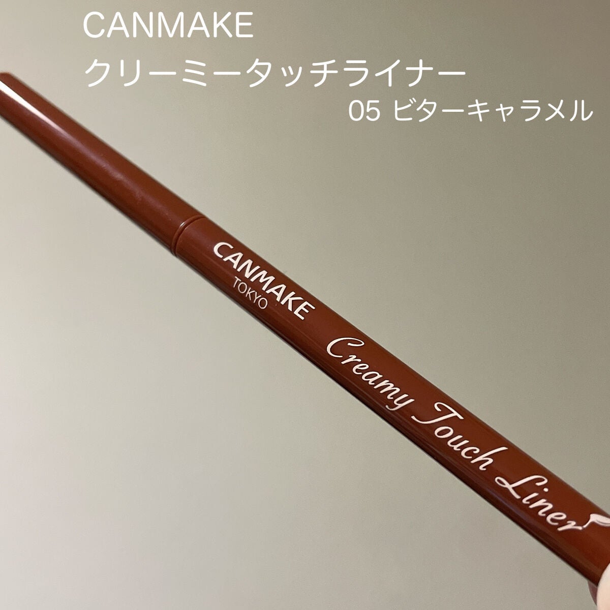 クリーミータッチライナー 05 ビターキャラメル|キャンメイクの口コミ「canmake クリーミータッチライナー 」 By あさぎ Lips