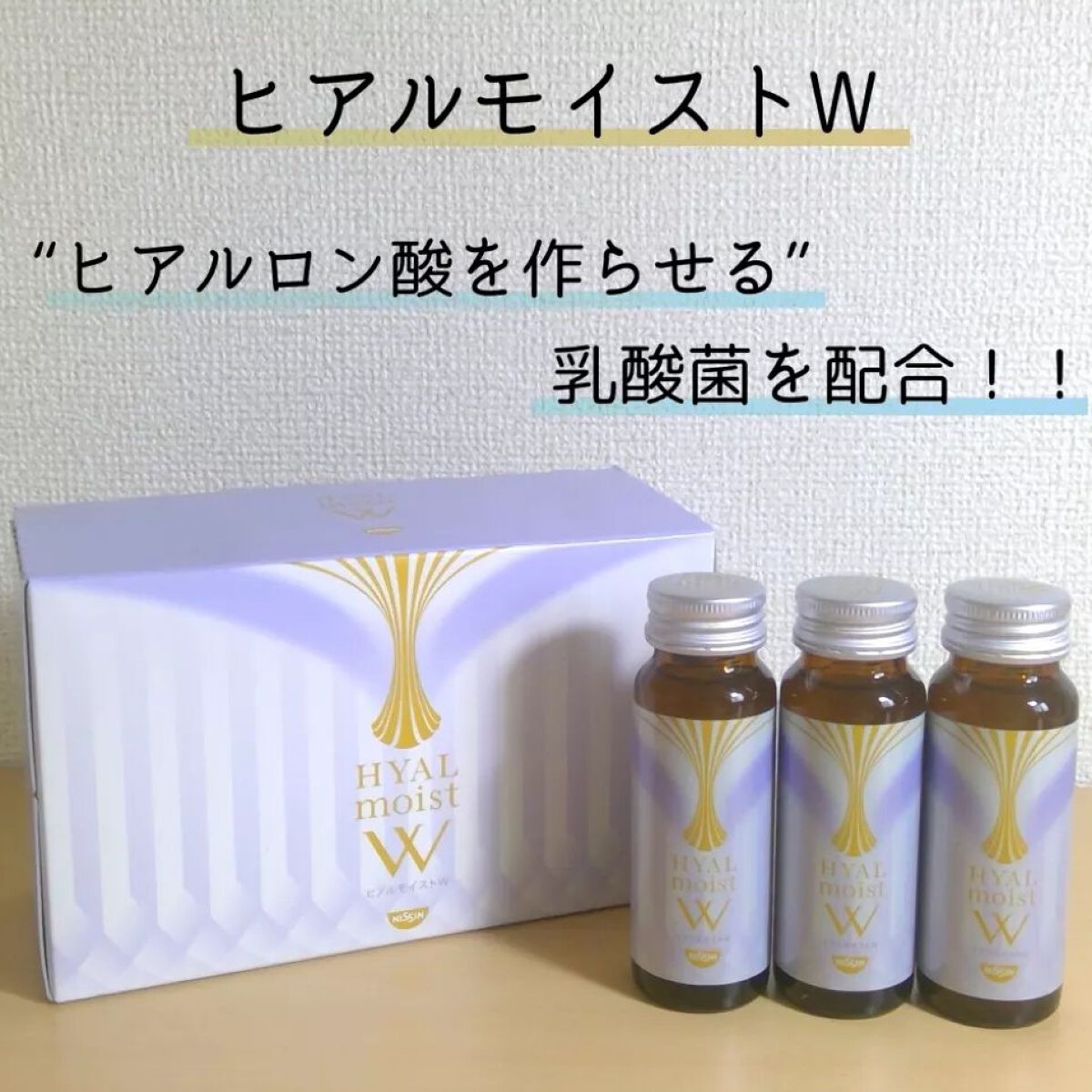 ヒアルモイスト W|日清食品の口コミ 日清食品 ヒアルモイストw 美容ドリンク By ひな🍓混合肌 Lips