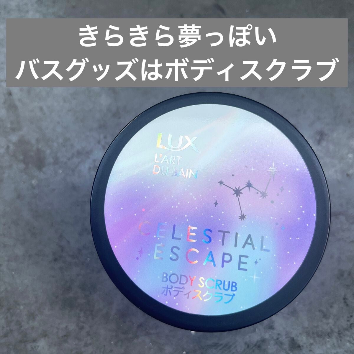 セレスティアルエスケープ ボディスクラブ |luxの口コミ . パケとスクラブのカラーと香りが By Riri乾燥肌 Lips