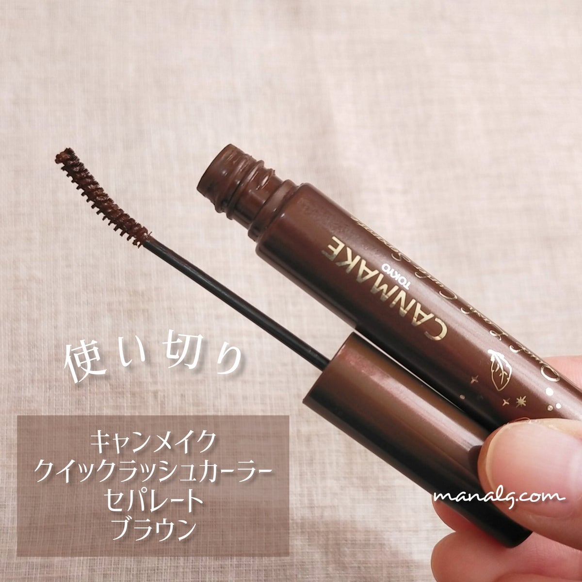 クイックラッシュカーラーセパレート|キャンメイクの口コミ 使い切り キャンメイク クイックラッシュカーラーセパレート By まなろ