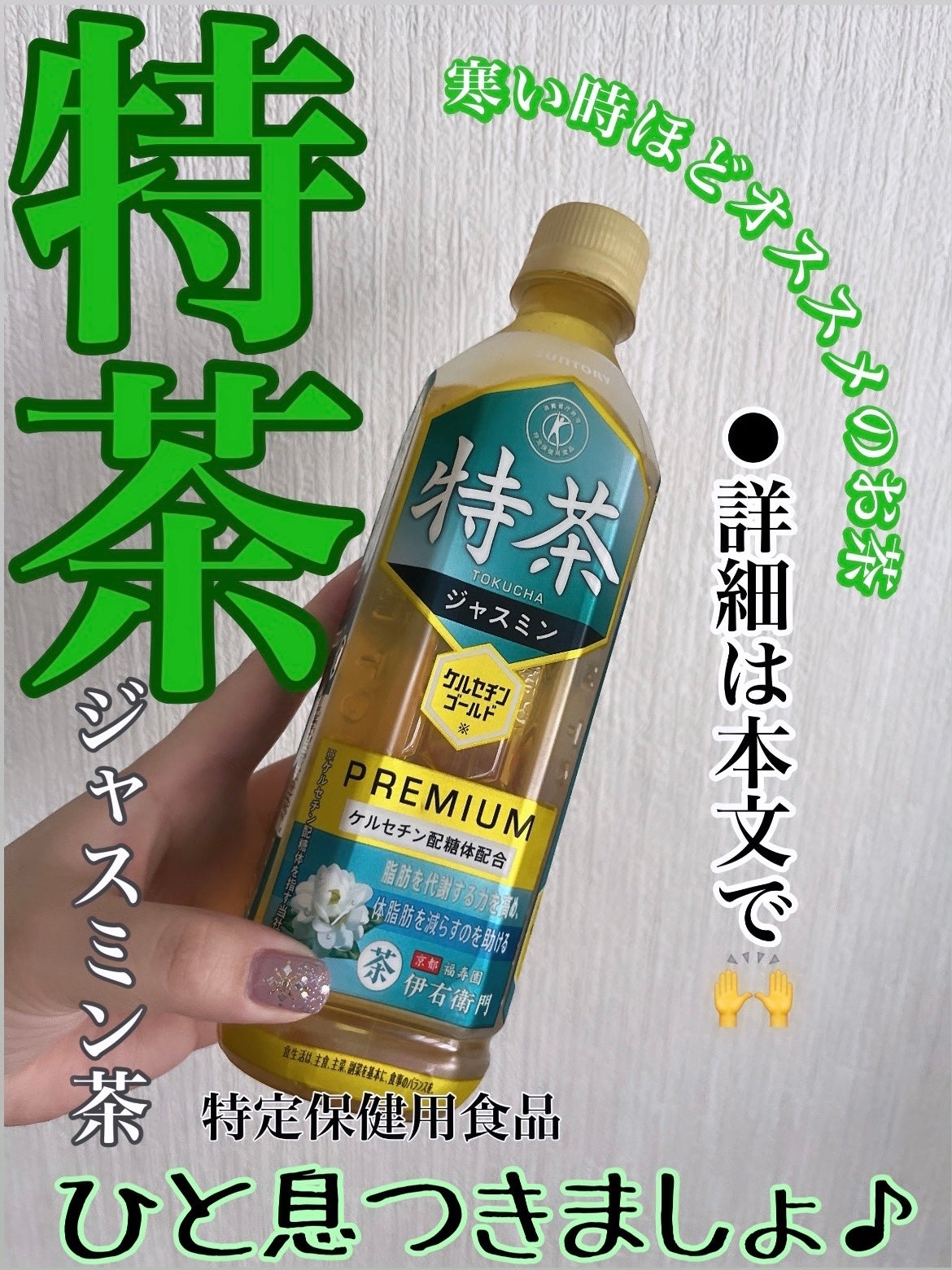 伊右衛門 特茶プレミアム ジャスミン|サントリーの口コミ ちょいと、ひと息つきましょ♪♪お茶の時間です⏰ By フォロバ☺︎ミク☺︎💜