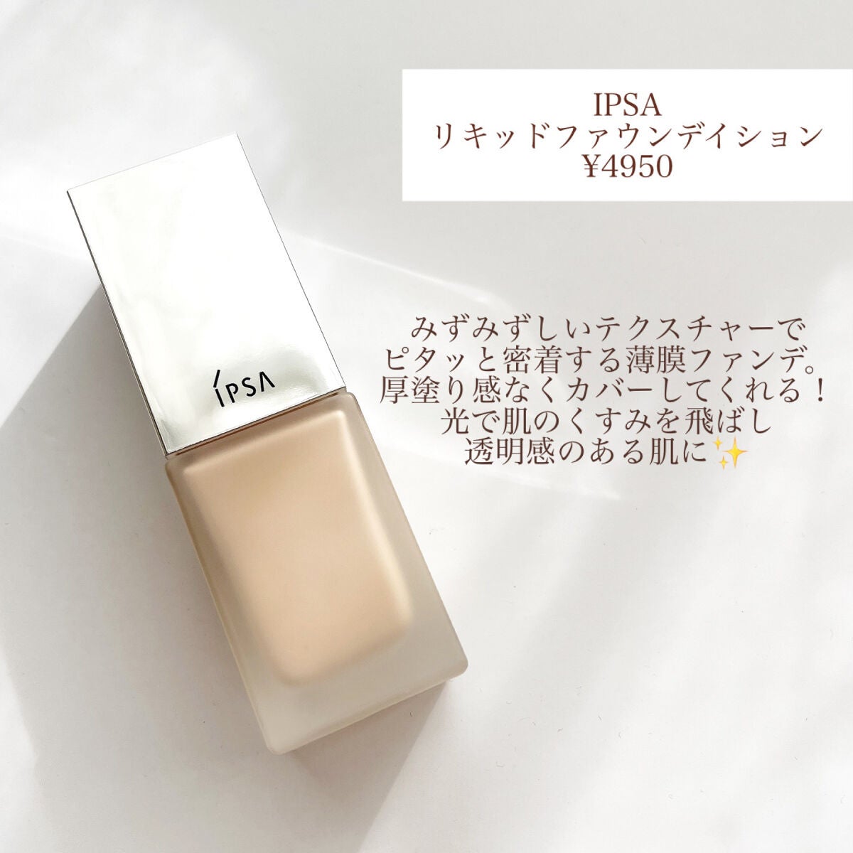 リキッド ファウンデイションe|ipsaの口コミ 乾燥肌におすすめのリキッドファンデーション!ipsaのバズりファンデ徹底レビュ By
