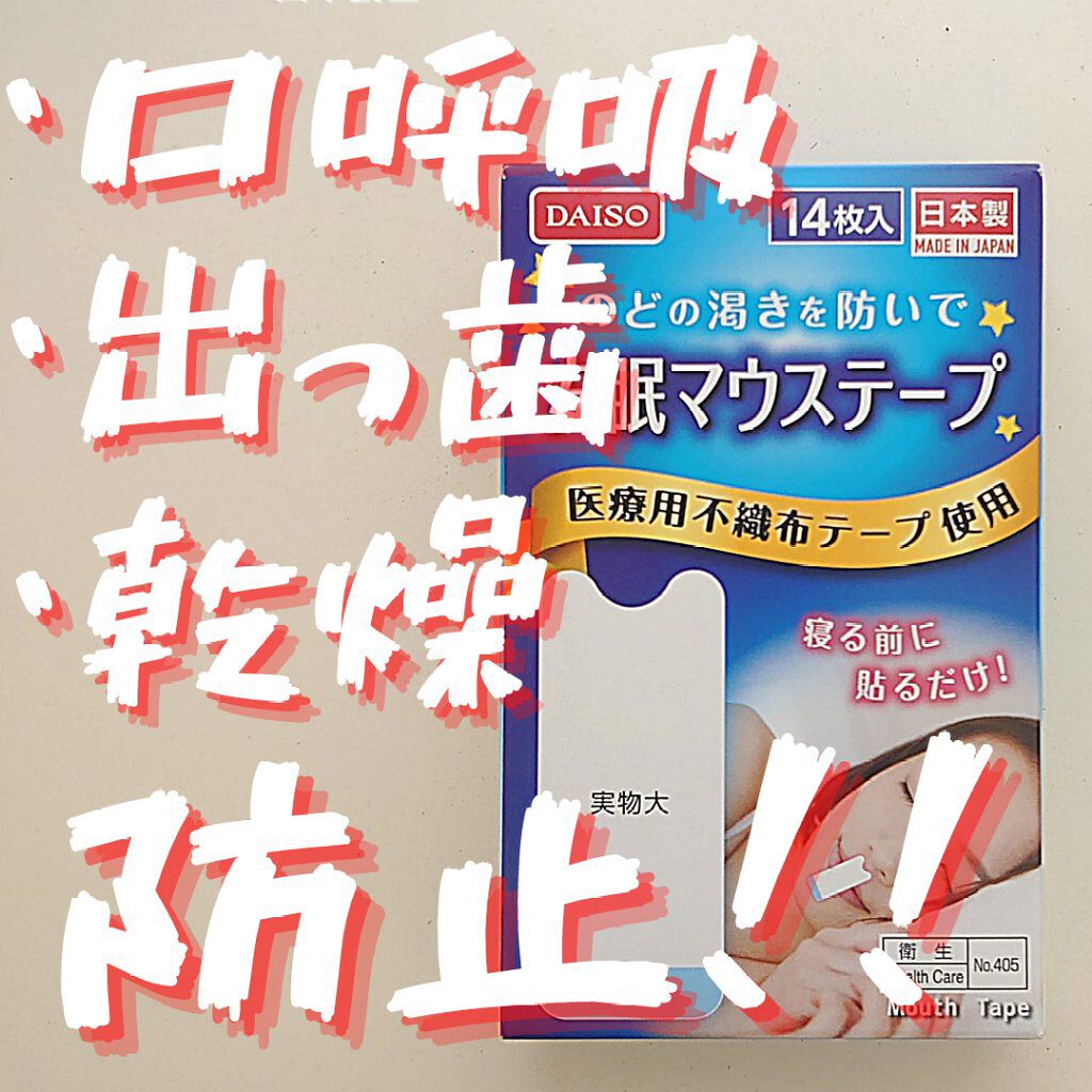 安眠マウステープ|daisoの使い方を徹底解説 超優秀!100均で買えるおすすめコスメ!ダイソー安眠マスクテープ 14枚入り By 💤
