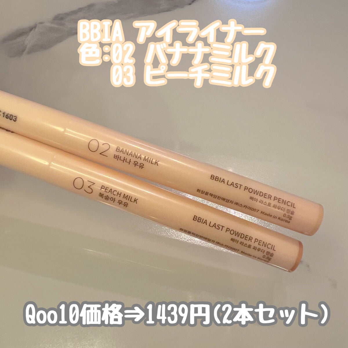 ラストパウダーペンシル|bbiaを使った涙袋メイクのやり方 イエベにおすすめのペンシルアイライナー!【使った商品】bbia ラストパウダー