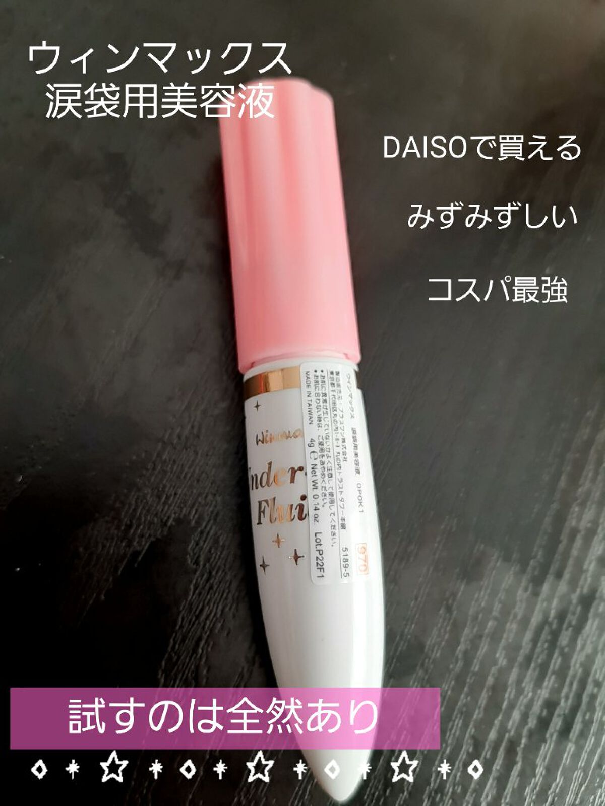 涙袋用美容液|ウィンマックスの使い方を徹底解説 みずみずしい涙袋美容液 🌟ウィンマックス 涙袋用美容液 By 肌荒れのきな子 フォロバし