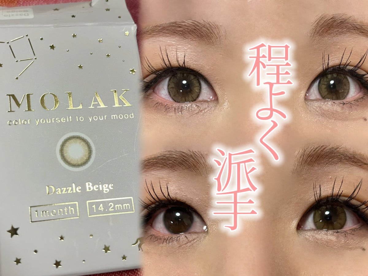 Molak 1month|molakのカラコンレポ・着画口コミ イエベ映えコスメ Molak 1monthダズルベージュ キューテンで