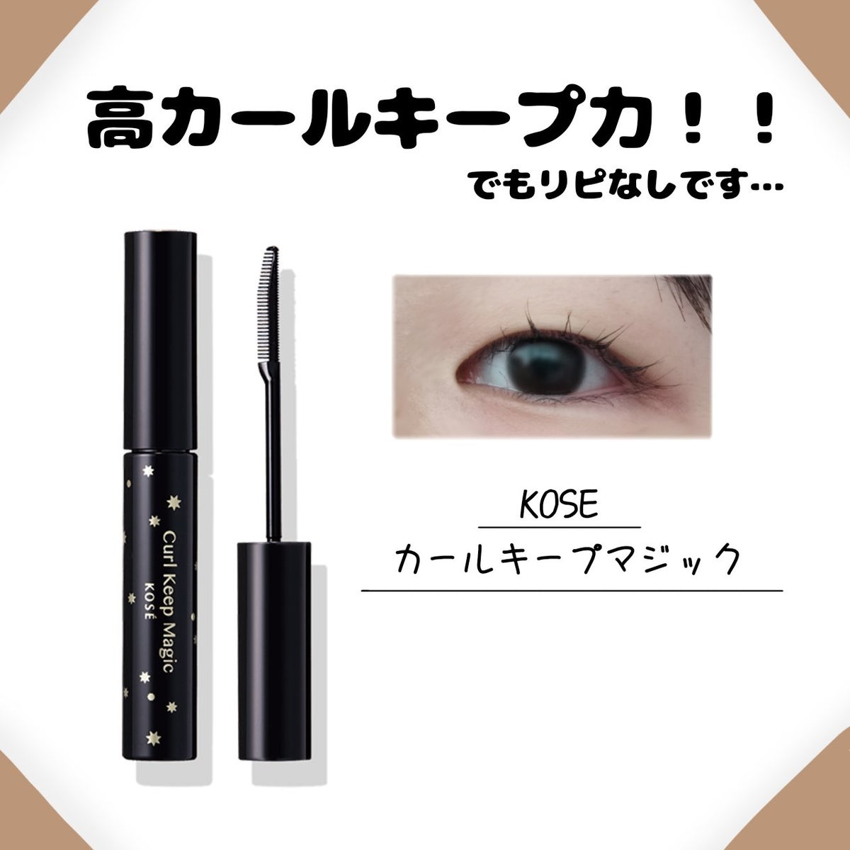 カールキープマジック|コーセーコスメニエンスの口コミ リピート悩む商品。 今回はkose カール By 乃葉フォロバ100混合肌10