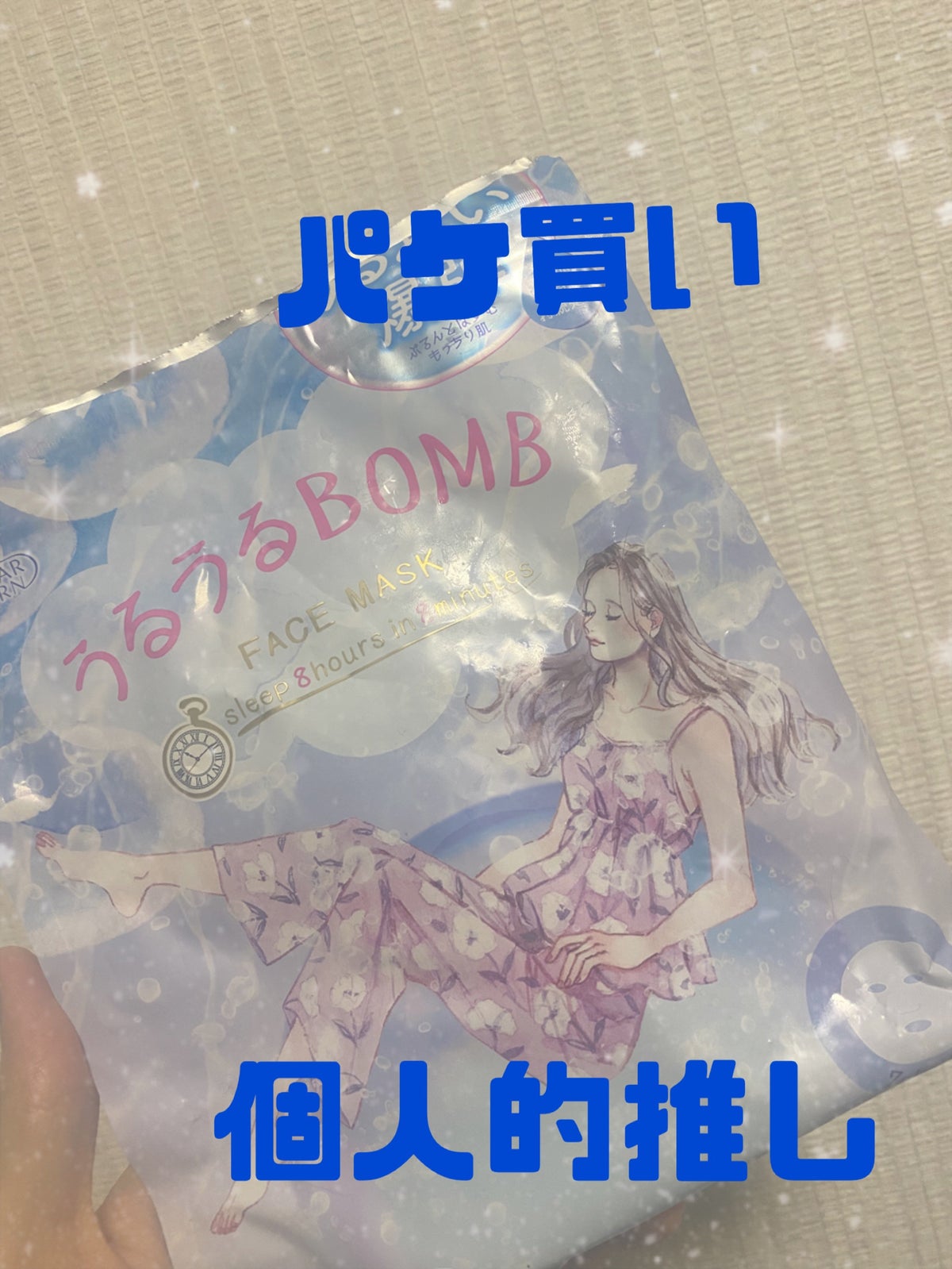 うるうるbombマスク|クリアターンの口コミ 乾燥肌におすすめのシートマスク・パック!旧パッケージ可愛すぎる。 うるうるボムをドンキにて