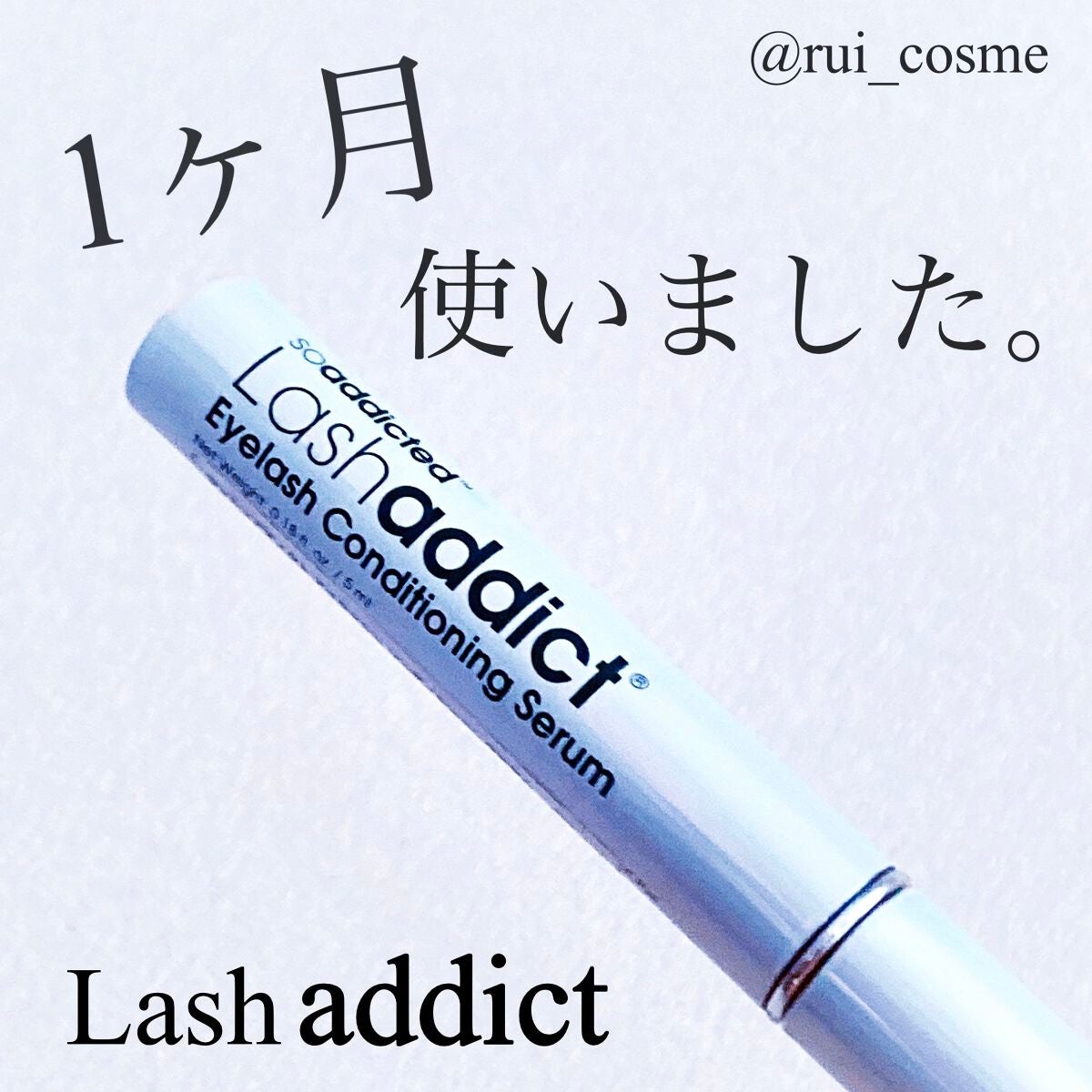 ラッシュアディクト アイラッシュコンディショニングセラム|soaddictedの口コミ 「自宅で出来る簡単まつ毛ケア Lash