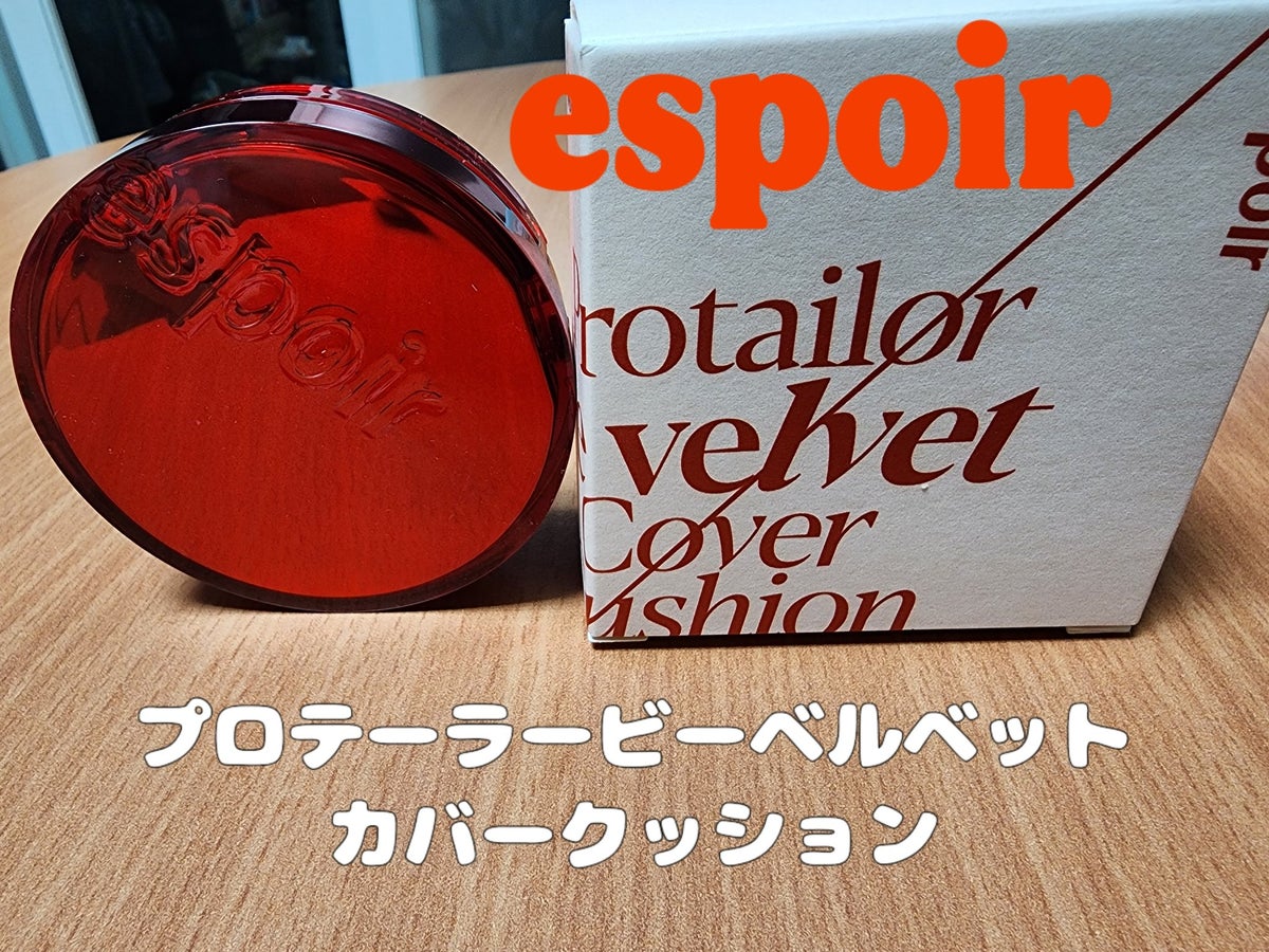 プロテーラービーベルベットカバークッション|espoirの口コミ 混合肌におすすめのクッションファンデーション!けっこうバズってるという