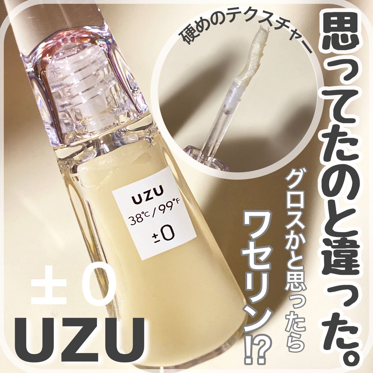 38°c 99°f リップトリートメント リップ美容液 |uzu By Flowfushiの辛口レビュー Uzu By