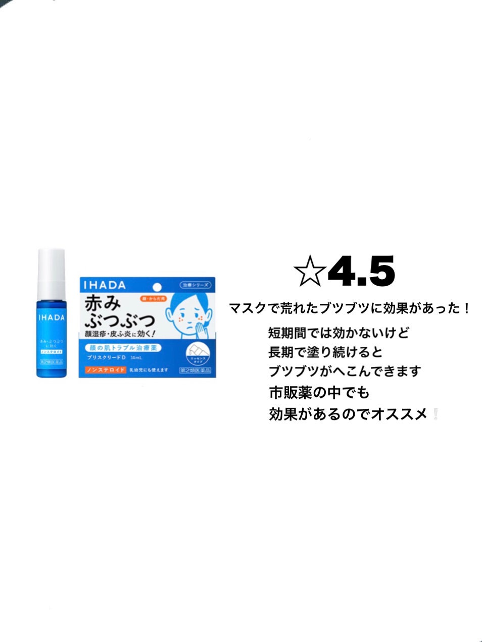 プリスクリードd医薬品|ihada他、2商品を使った口コミ 13歳から約10年間 ニキビ 肌荒れに悩んでいる By 生きてるだけで