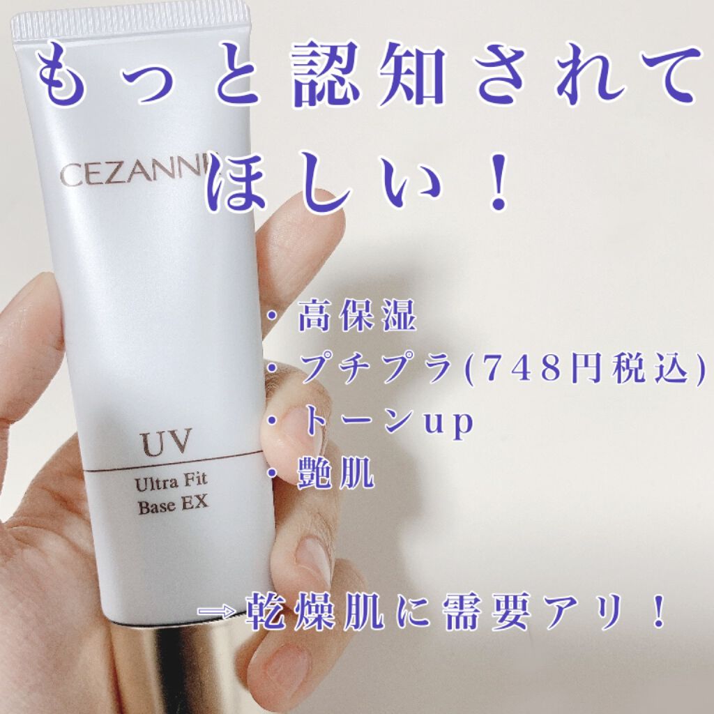 Uvウルトラフィットベースex 01 ライトブルー|cezanneの効果に関する口コミ「乾燥肌におすすめの化粧下地! 乾燥肌向け化粧下地!uv