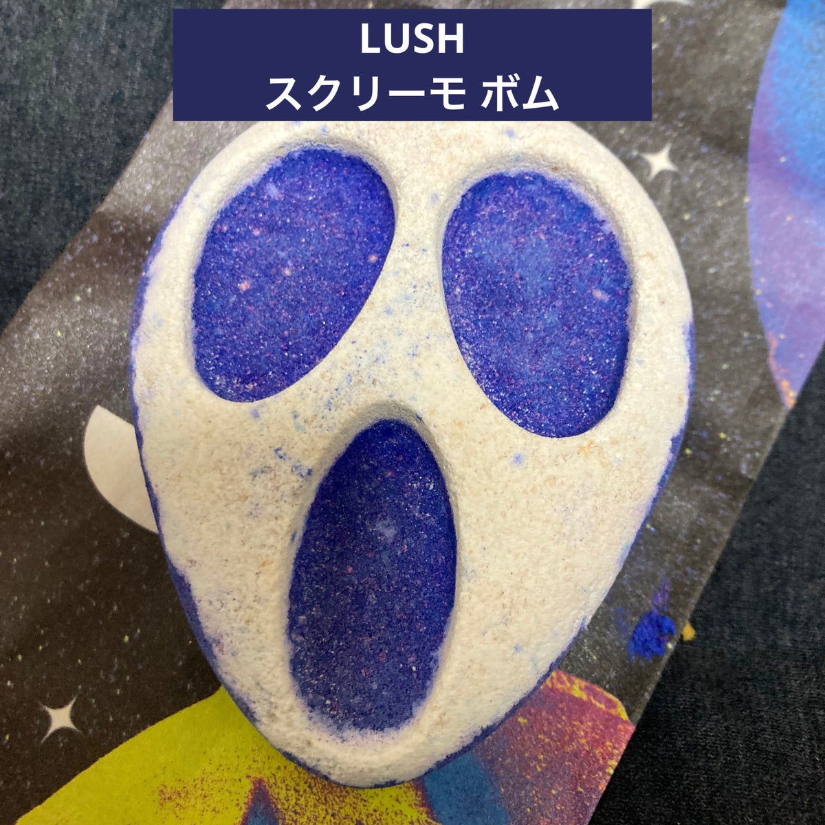 スクリーモ ボム|ラッシュの使い方を徹底解説 Lush スクリーモ ボム 【使った商品】 By うめぼし敏感肌20代後半 Lips
