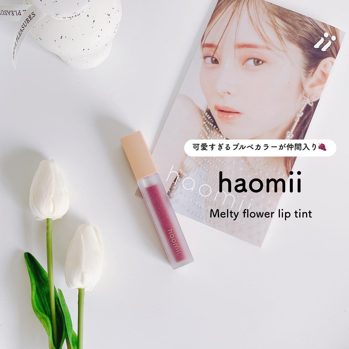 【2024年春新作口紅】melty Flower Lip Tint|haomiiの口コミ ブルベ夏におすすめの口紅! ブルベさん必見