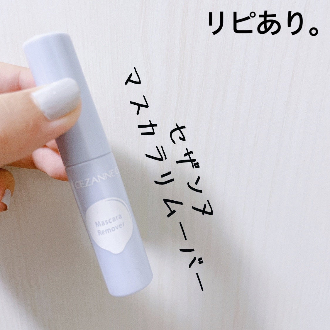 マスカラリムーバー|cezanneの口コミ 【cezanne マスカラリムーバー】 By 愛梨花🌷普通肌20代後半 Lips