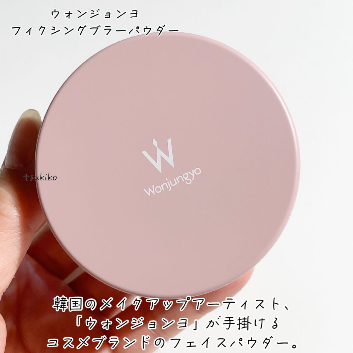 ウォンジョンヨ フィクシングブラーパウダー N|wonjungyoの口コミ ウォンジョンヨ フィクシングブラーパウダー By 月子混合肌