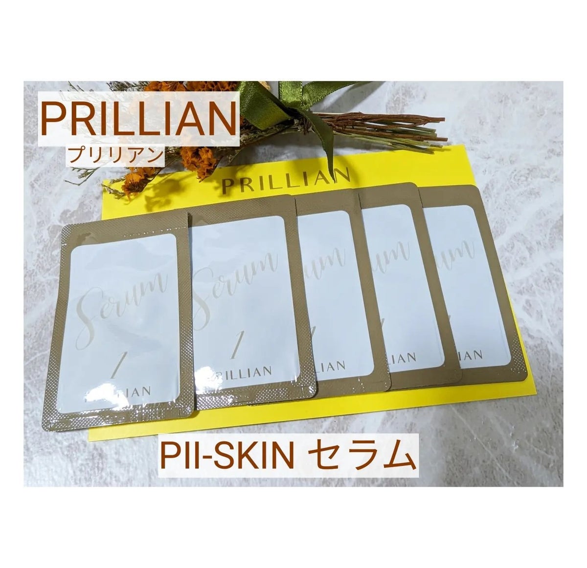 Prillianのスキンケア・基礎化粧品 プリリアンpiiーskinセラム他、2商品を使った口コミ 元タカラジェンヌ白鳥かすがさん