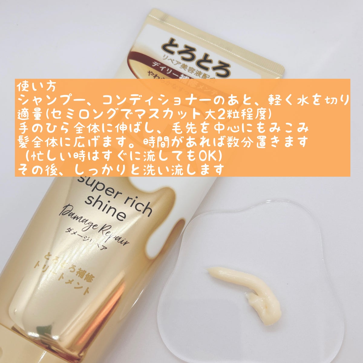 スーパーリッチシャイン ダメージリペア とろとろ補修トリートメント|luxの口コミ Luxさまからいただきました スーパーリッチシャイン