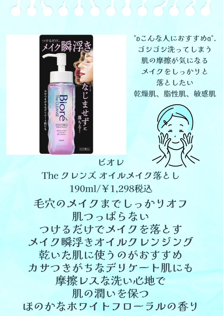 The クレンズ オイルメイク落とし|ビオレの使い方を徹底解説 乾燥肌におすすめのオイルクレンジング!ビオレ The クレンズ オイル