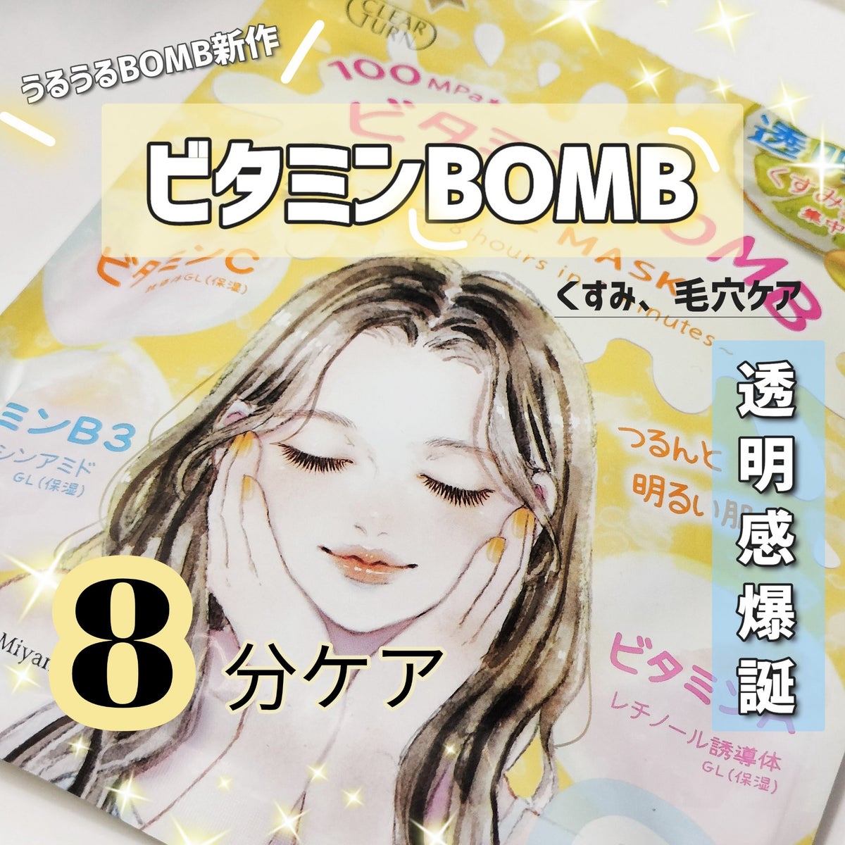 【2024年春新作シートマスク・パック】ビタミンbombマスク|クリアターンの効果に関する口コミ 8分で透明感爆誕。うるうるbomb新作