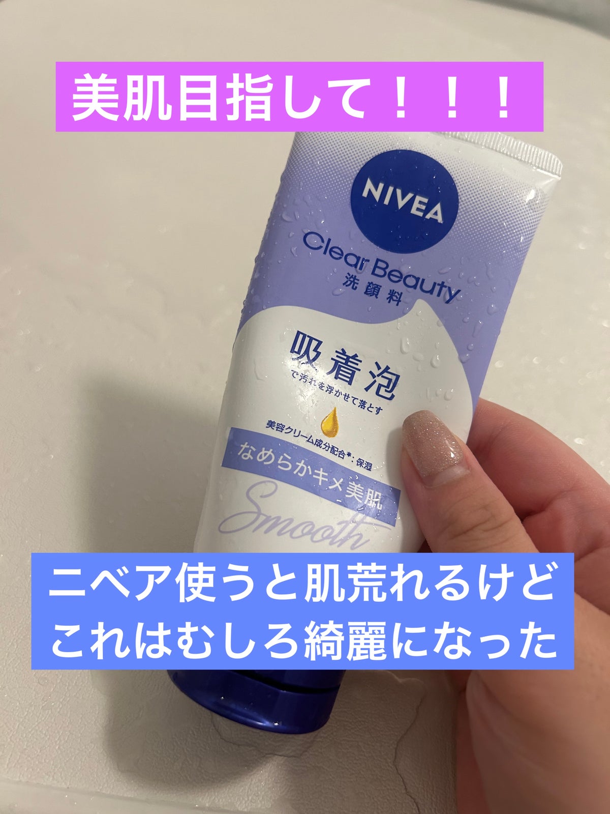 ニベア クリアビューティー洗顔料 なめらかキメ美肌|ニベアの口コミ ニベア ニベア クリアビューティー洗顔料 なめらかキメ美肌 By なか