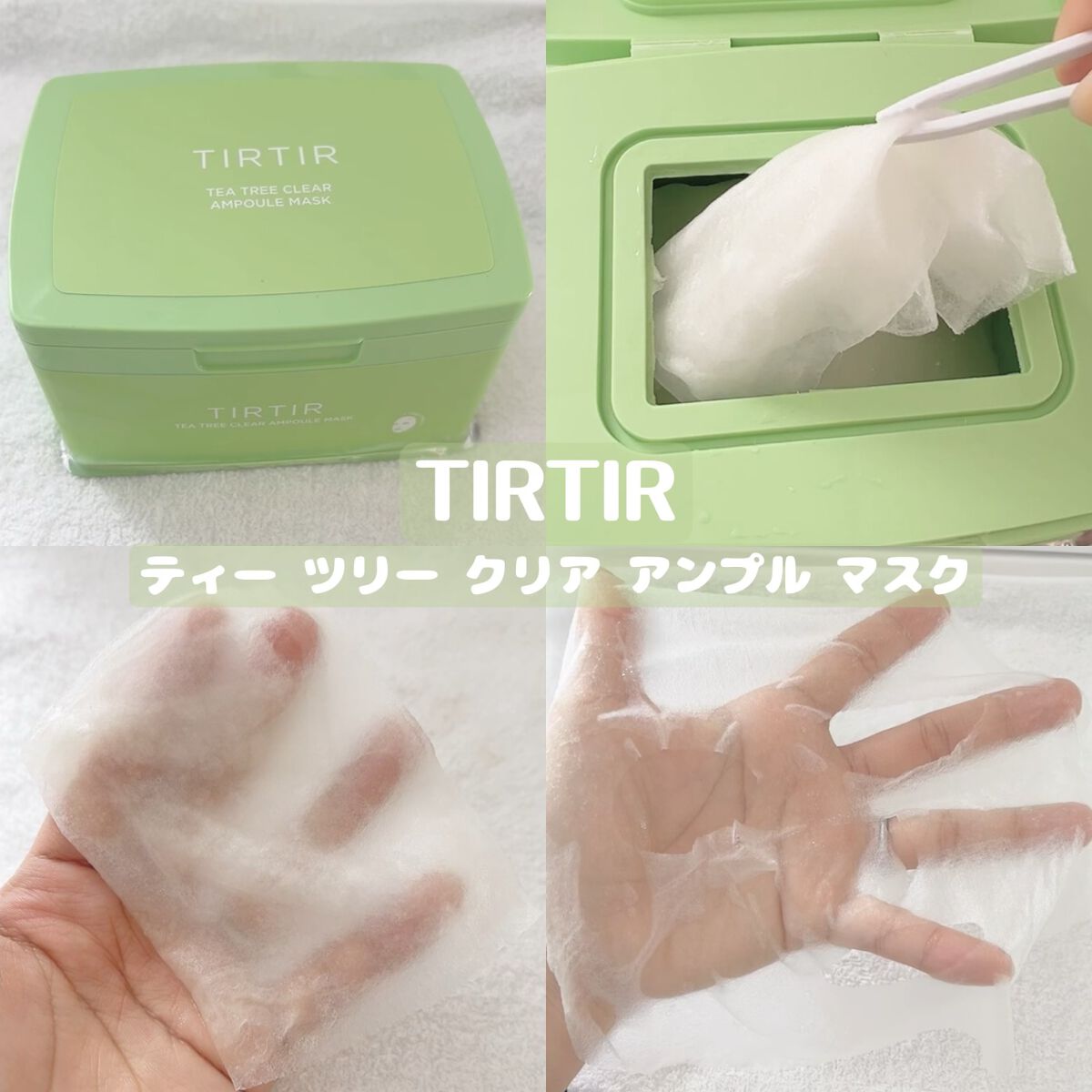 ティー ツリー クリア アンプル マスク|tirtirティルティルの口コミ 敏感肌におすすめのシートマスク・パック!【tirtir