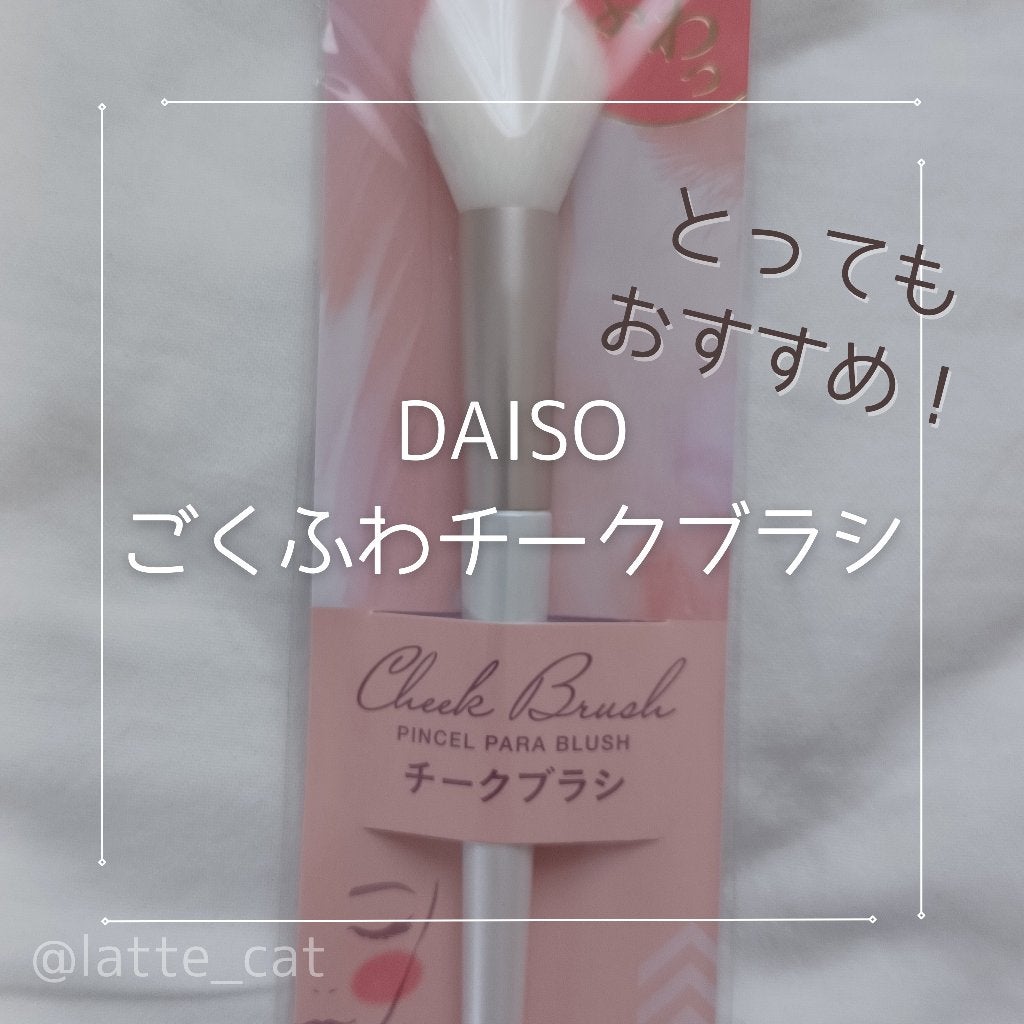 ごくふわブラシ|daisoの口コミ 超優秀!100均で買えるおすすめメイクブラシ!ふわっふわで使い心地最高 By カフェラテねこ