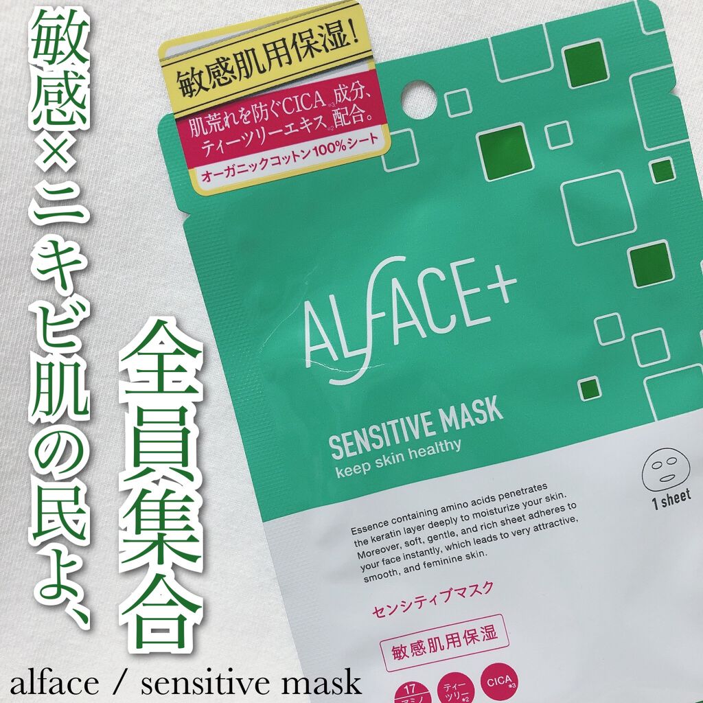 オルフェス センシティブマスク|alfaceの口コミ「ニキビケアにおすすめのシートマスク・パック!オルフェス アウトバスルーティン