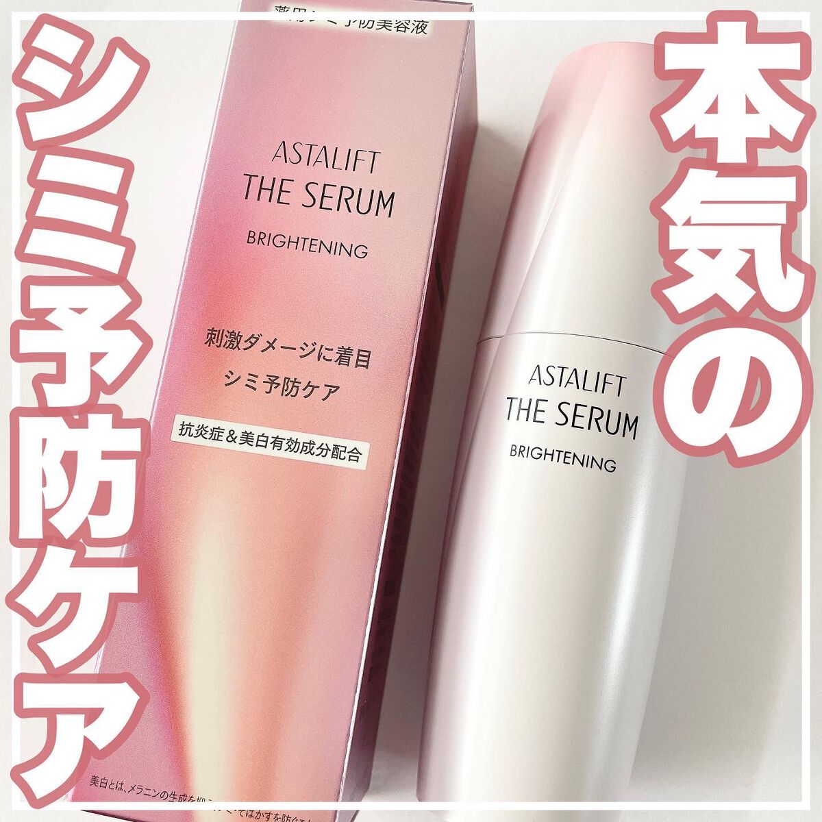ザ セラム ブライトニング|アスタリフトの口コミ 【アスタリフト ザ セラム ブライトニング(医薬部外品)】 By Ena 乾燥肌