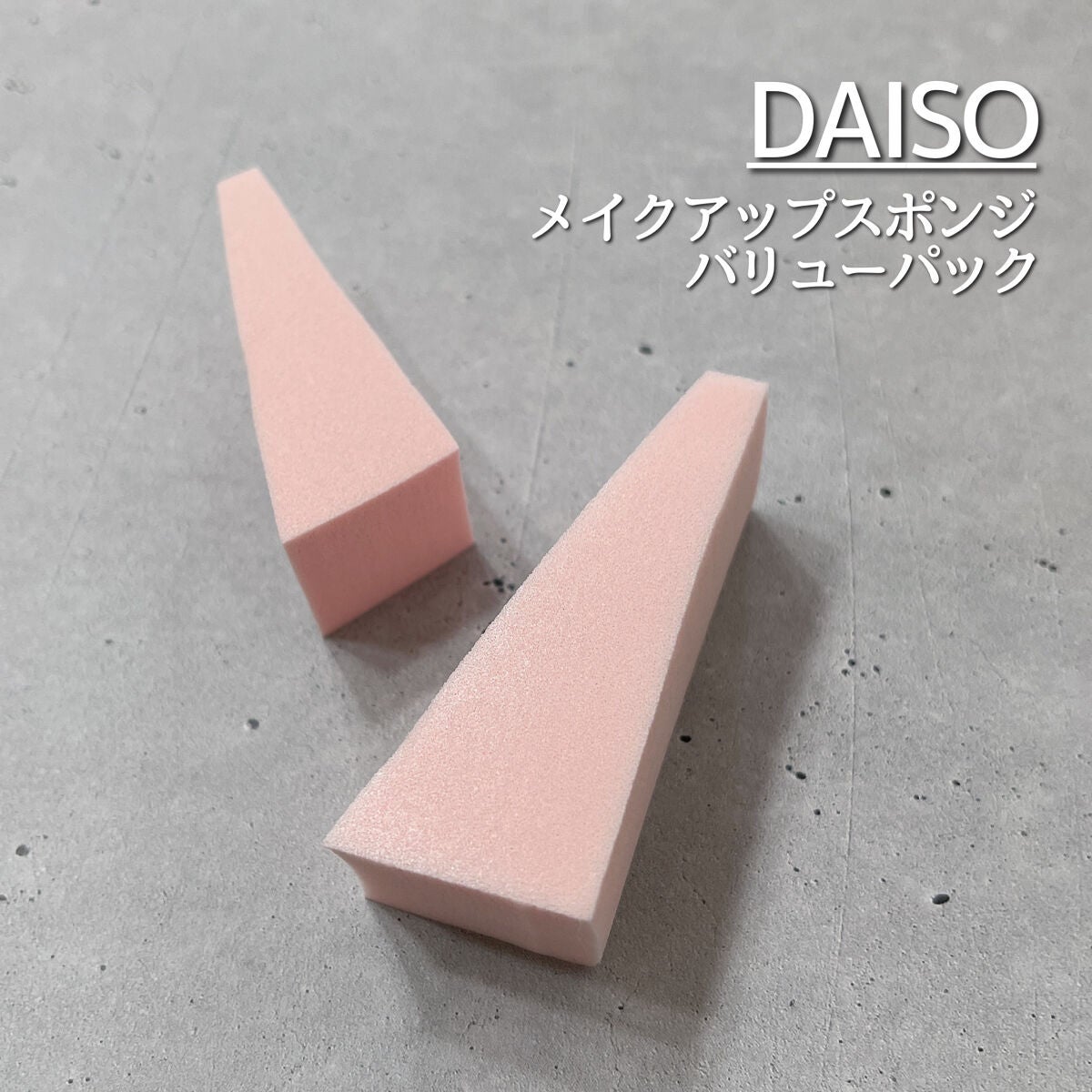 メイクアップスポンジ(バリューパック、ウェッジ形、30個)|daisoの口コミ「超優秀!100均で買えるおすすめパフ・スポンジ!daiso