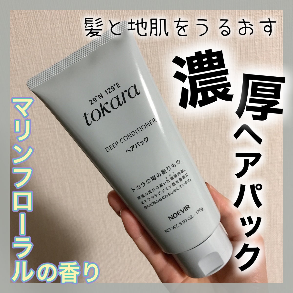 トカラの海のヘアパック|ノエビアの使い方を徹底解説 🌷株式会社ノエビア様から頂きました🌷 By りぃとこ🐾フォロバ100混合肌 Lips