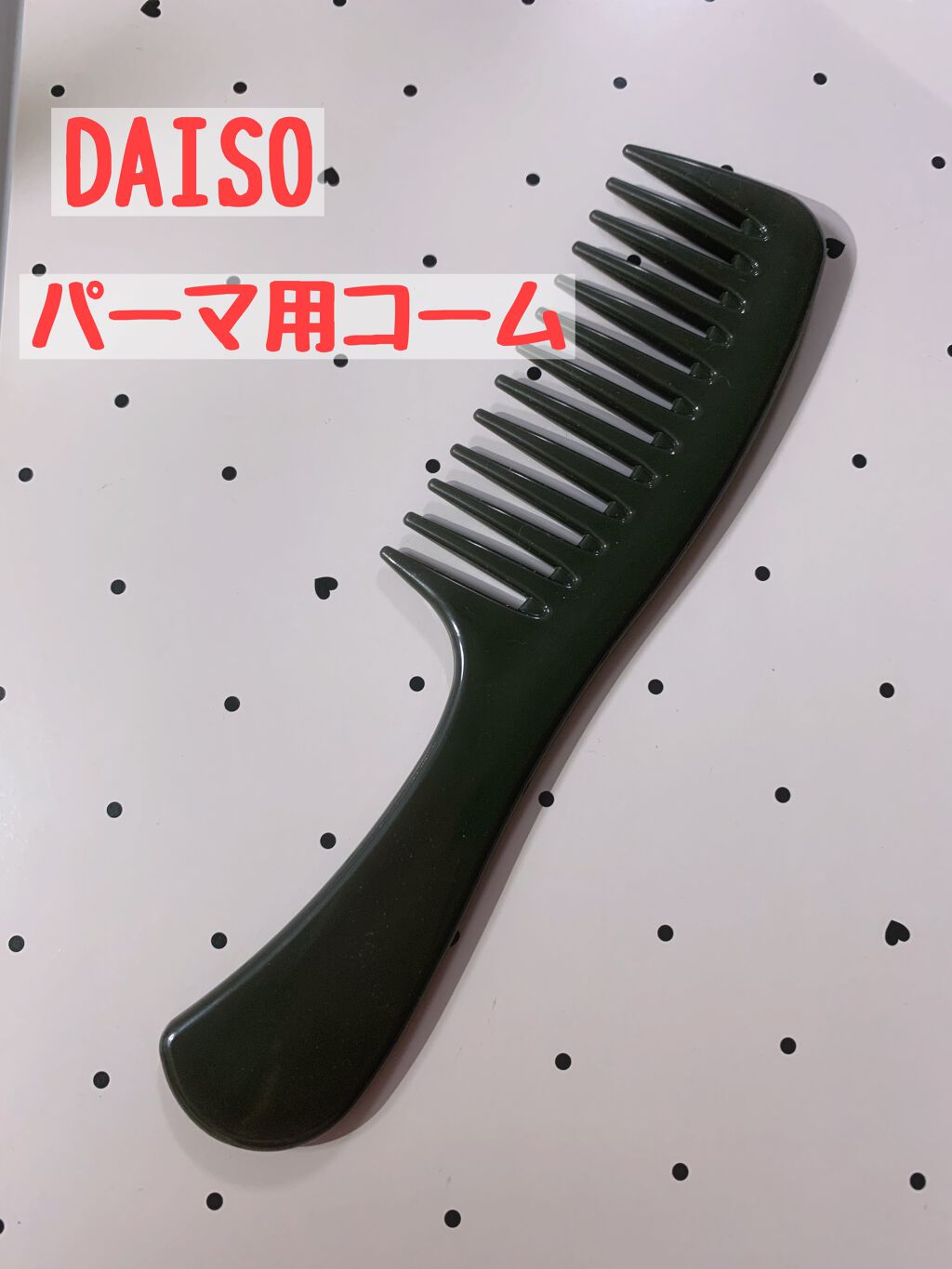 トリートメントコーム|セリアの辛口レビュー Daiso(ダイソー) パーマ用コーム By くらげ混合肌 Lips