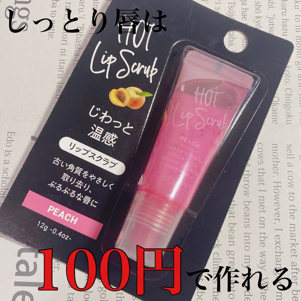 じわっと温感リップスクラブ|daisoの口コミ 超優秀!100均で買えるおすすめリップグロス!ダイソーで買えちゃうしっとり唇💋 By さあ