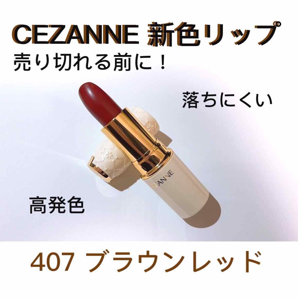 【新色レビュー】ラスティング リップカラーn|cezanneの口コミ Cezanne 新色リップ 407 By 𝒌𝒊𝒓𝒂𝒓𝒂 ︎。10