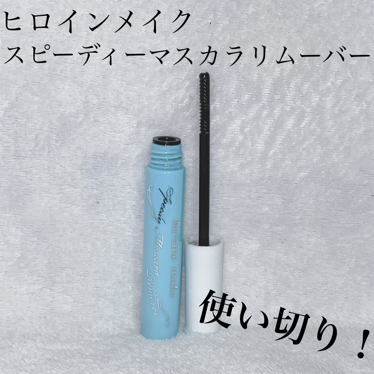 スピーディーマスカラリムーバー|ヒロインメイクの口コミ ヒロインメイク スピーディーマスカラリムーバー 66ml By なな混合肌