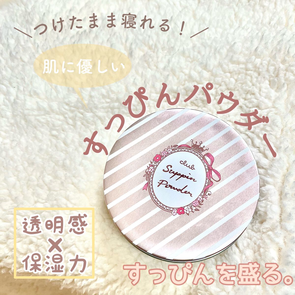 すっぴんパウダー パステルローズの香り|クラブの口コミ つけたまま寝れる/ 肌に優しいすっぴんパウダー By 🍑peach 🍑 フォロ