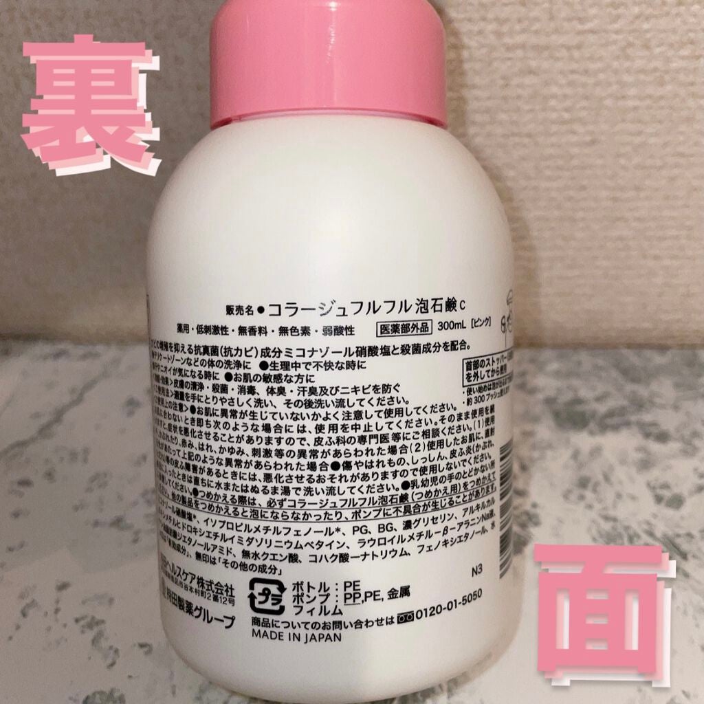 コラージュ フルフル泡石鹸c|持田製薬の効果に関する口コミ デリケートゾーンをボディソープで洗うとヒリ By さり乾燥肌20代後半