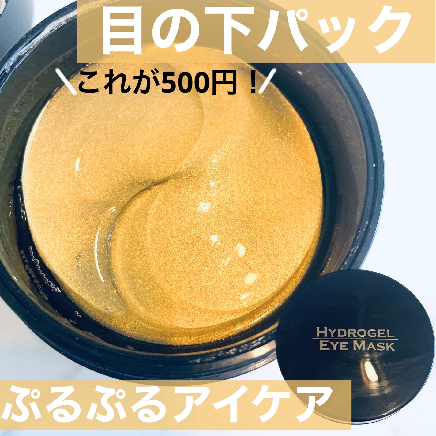 【2023年夏新作洗い流すパック・マスク】ゴールド・ハイドロゲルアイマスク|ppit Coltdの口コミ ぷるぷるな目の下アイパック🧡