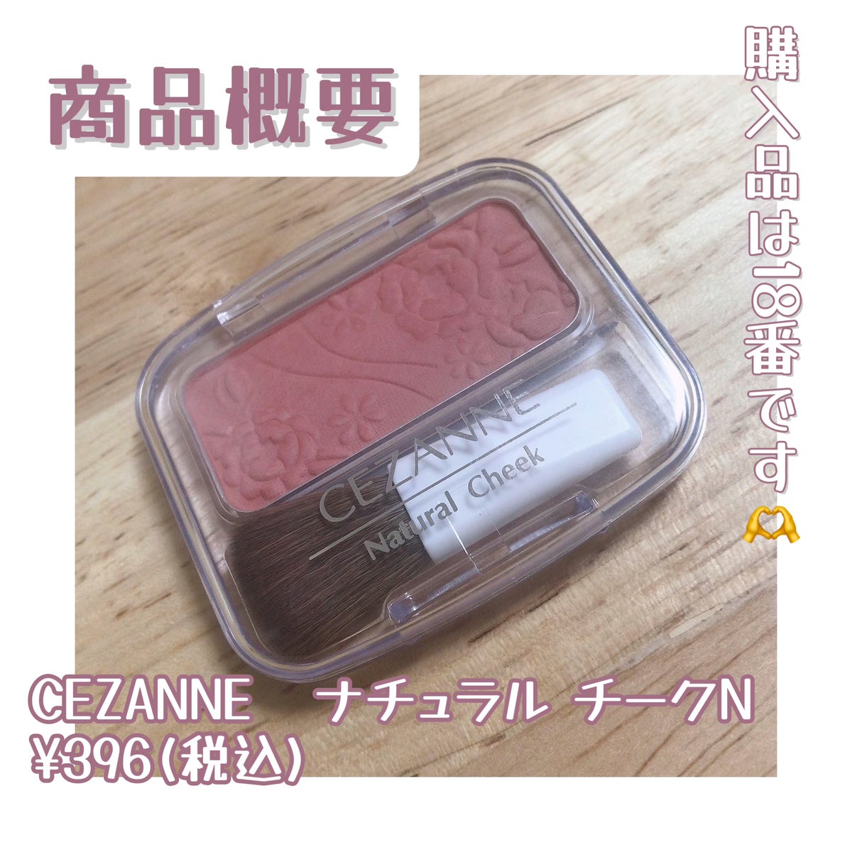 ナチュラル チークn|cezanneの口コミ 「コスパ最強!?」な自然体ローズべージュチーク By 莉央rio現役jc10代前半
