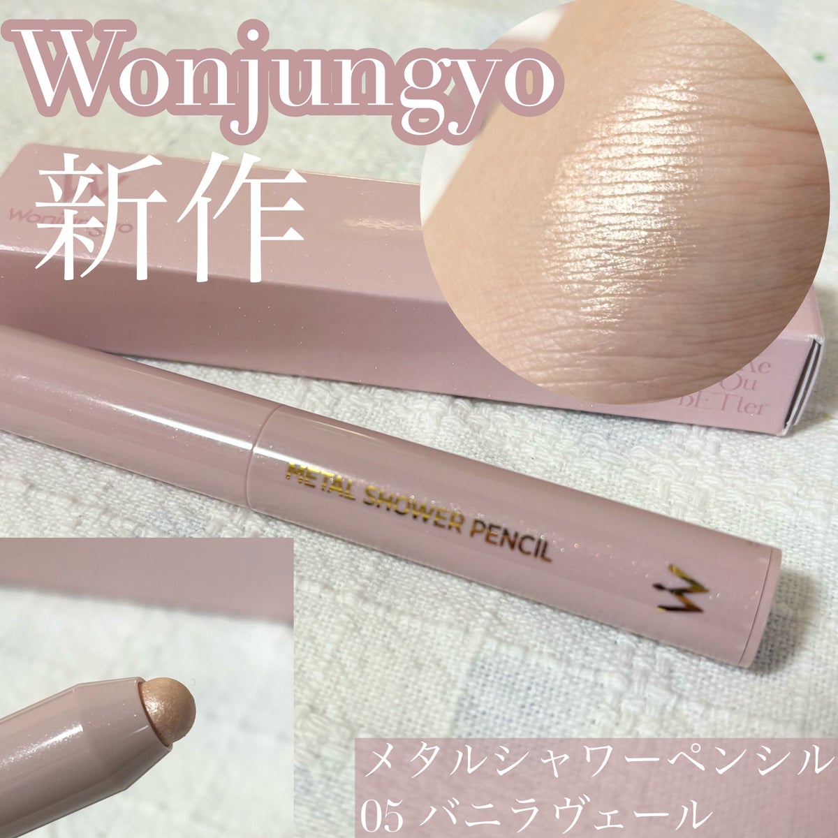 【新色レビュー】ウォンジョンヨ メタルシャワーペンシル|wonjungyoを使った涙袋メイクのやり方 ひとぬり立体涙袋💡 今回は By