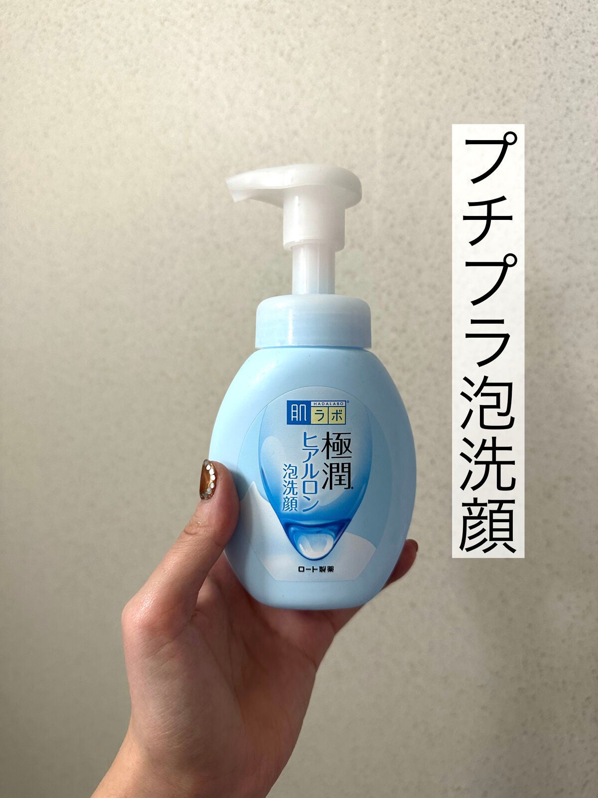 極潤 ヒアルロン泡洗顔|肌ラボの口コミ 乾燥肌におすすめの泡洗顔!肌ラボ 極潤 ヒアルロン泡洗顔 By シオリ🎀イエベ春乾燥肌20代