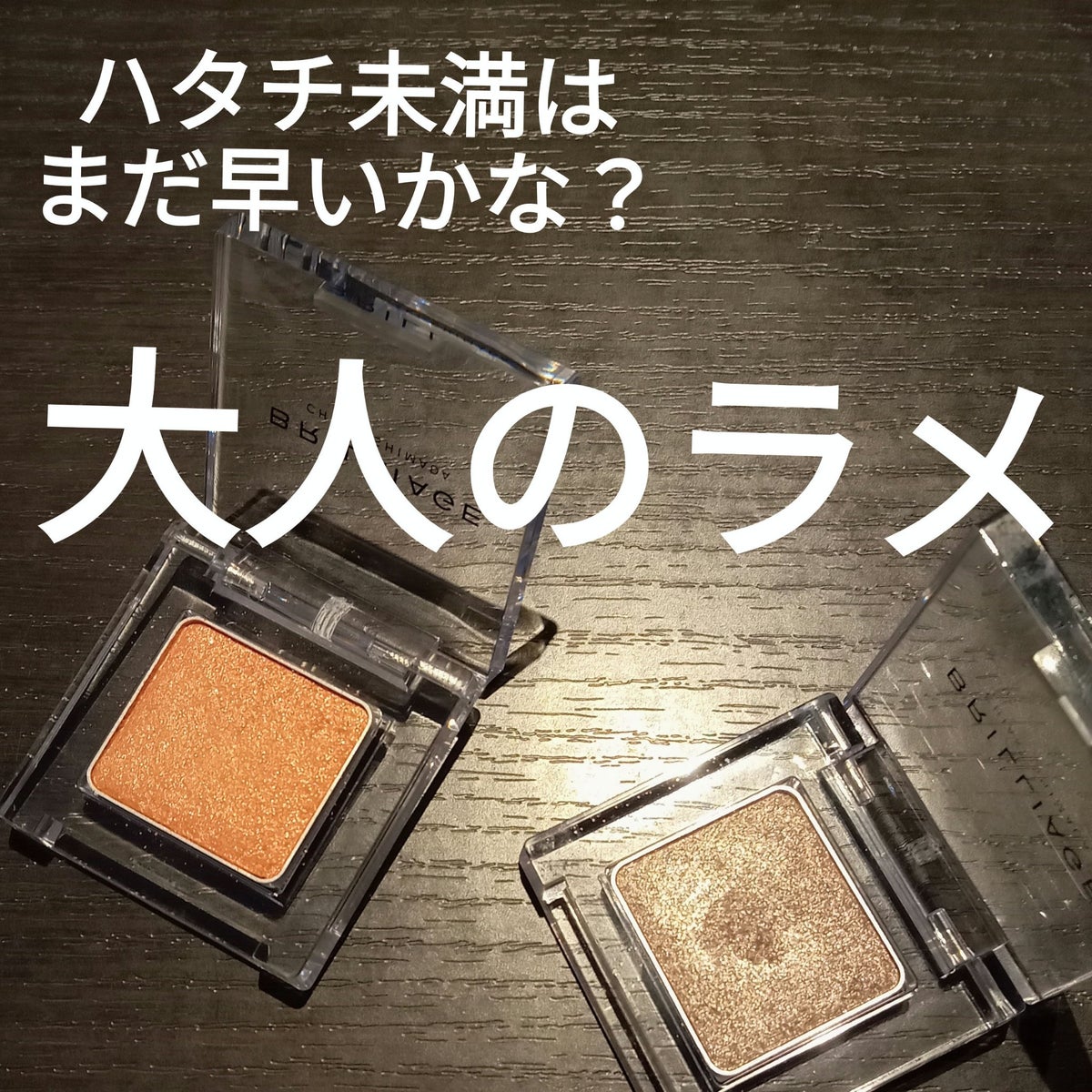 ワンダークリエイション |ブリリアージュの口コミ イエベ春におすすめのパウダーアイシャドウ!今日 使ってる ブリリアージュ By ビヨンセ